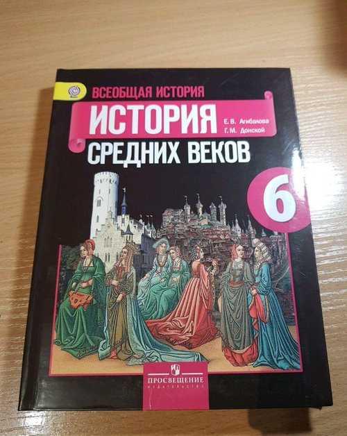 Учебник 6 класс всеобщая история средних веков