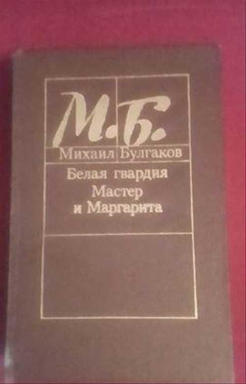 Книга. М.Булгаков. "Белая Гвардия" "Мастер и Марга