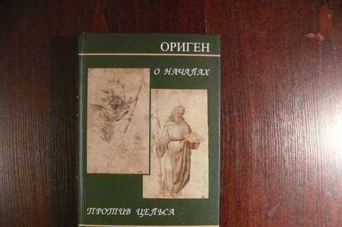 Ориген античный философ. Ориген против Цельса. О началах. Ориген. Против Цельса книга. О началах Ориген книга.