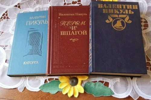 Книги Валентин Пикуль