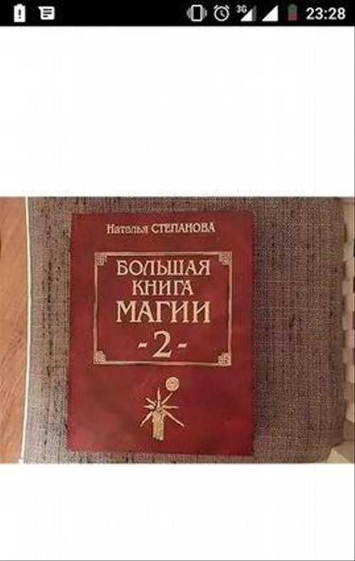 Большая книга магии колдовство ворожба