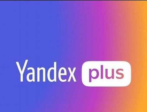 Яндекс плюс