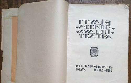 Николай Эфрос 1918г. Сверчок на печи