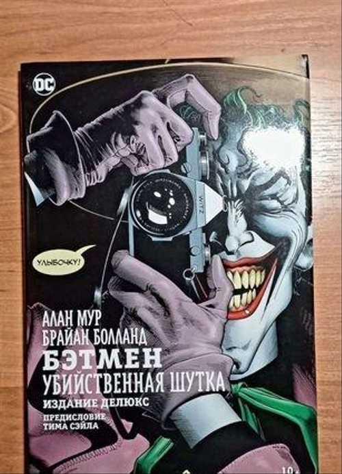 Комикс "Бэтмен. Убийственная шутка"