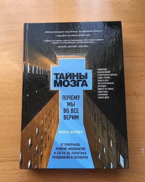 Тайны мозга книга. Тайны мозга почему мы во все верим.