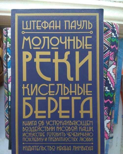 Пауль " Молочные реки Кисельные берега."