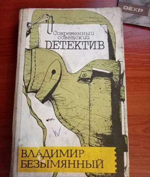 Владимир Безымянный - «Современный советский детек