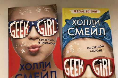 Geek girl книга