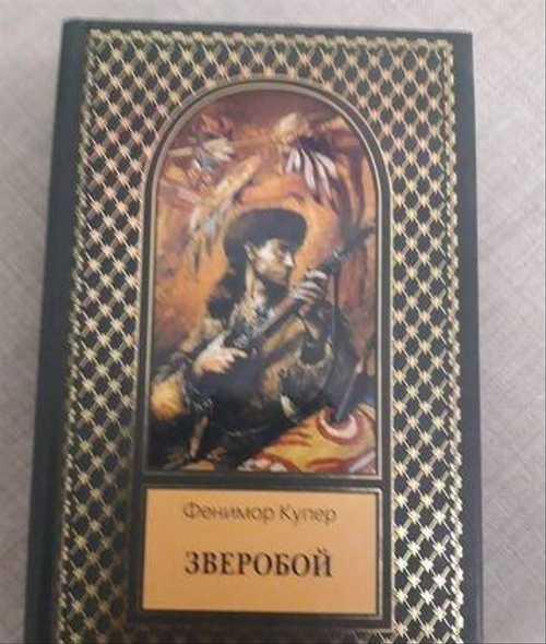 Зверобой Купер. Купер зверобой молодь 1954. Ф Купер зверобой Кишинев 1955г.