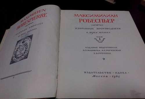 Робеспьер М. Избранные. В 3 томах. Лит. памятники