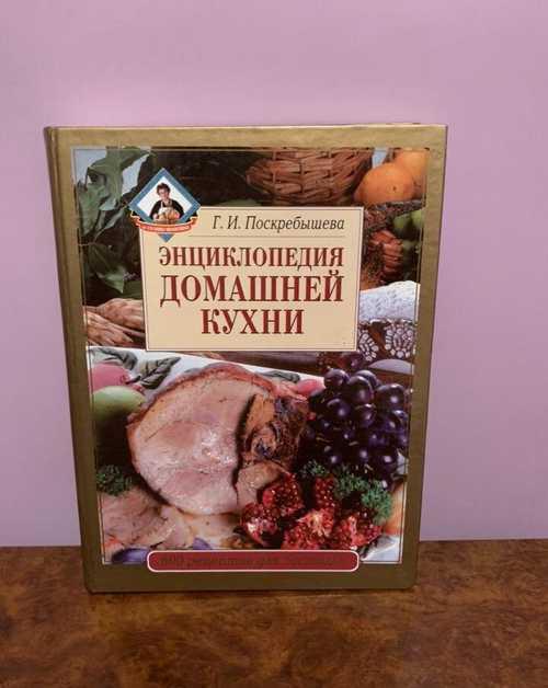 Энциклопедия домашней кухни