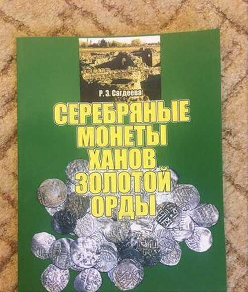 Серебряные монеты Ханов Золотой Орды