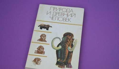 Природа и древний человек / Г.И.Лазуков / 1981г