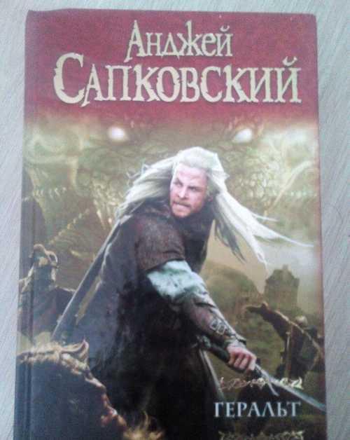 Книга:Анджей Сапковский-Геральт