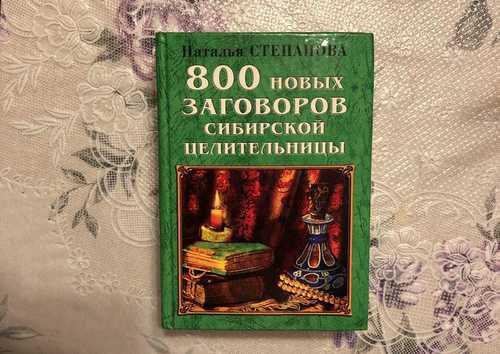 Степанова Н. 800 новых заговоров сибирской целител