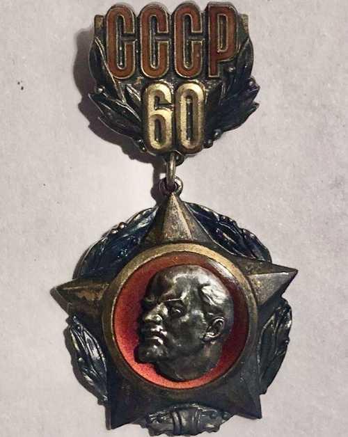 Нагрудный знак 60 лет СССР