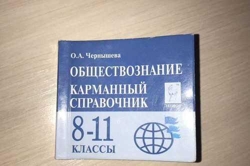 Карманный справочник ЕГЭ Обществознание. Карманный справочник по обществознанию ЕГЭ.