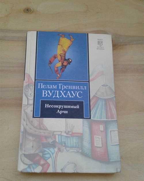 Вудхаус Пелам Гренвилл - Несокрушимый Арчи