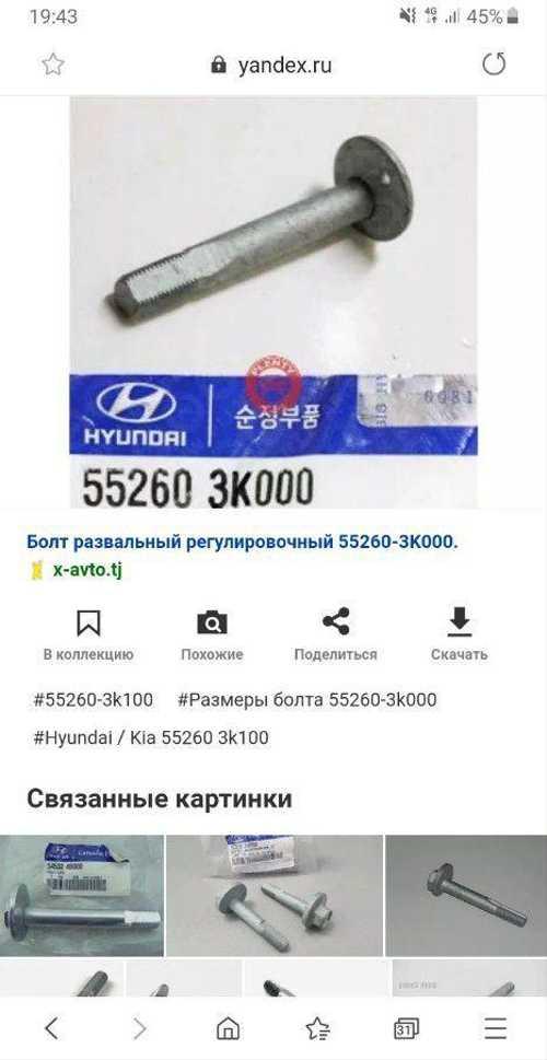 Болт развальный регулировочный Hyundai/Kia
