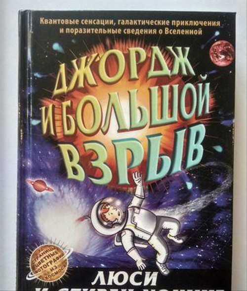 Книга "Джордж и большой взрыв"