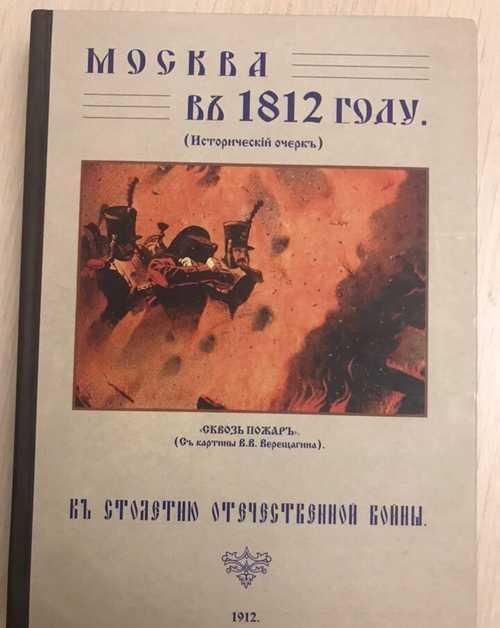 Книга Москва в 1812 году репринт