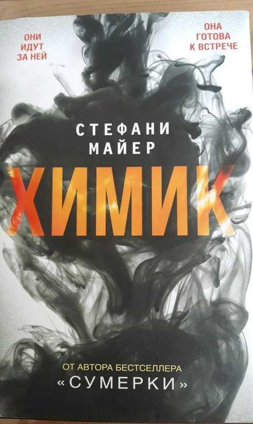 Книга "химик" Стефани Майер