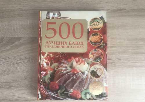 Кулинарная книга «500 лучших блюд праздничного.»