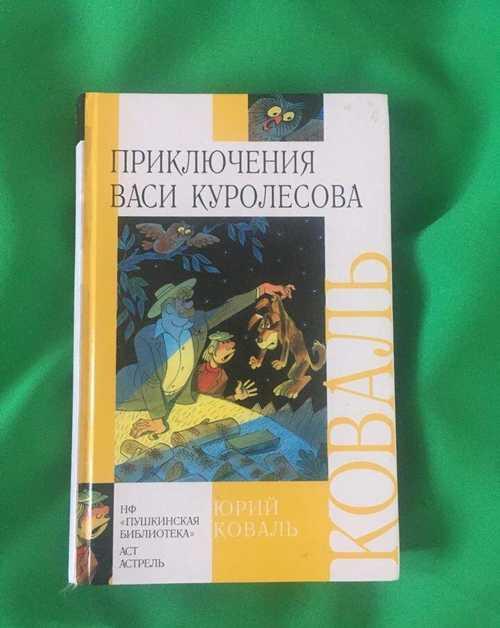 Приключения Васи Куролесова. Детские книги