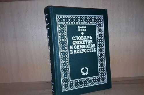 Холл Д. Словарь сюжетов и символов в искусстве