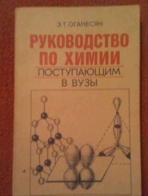 Химия для поступления. Пособие для поступающих в вузы по химии Оганесян. Книга Оганесян. Оганесян математика. Оганесян э.т. "химия. ЕГЭ+".