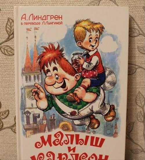 Аудио карлсон слушать. Линдгрен малыш и Карлсон. Книга Линдгрен Карлсон. Книга малыш и Карлсон Линдгрен для детей.