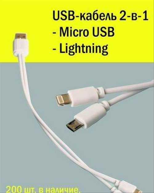 USB кабель для зарядки телефона 2-в-1