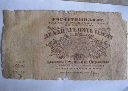 Расчетный знак 25 тысяч рублей-1921 Красин