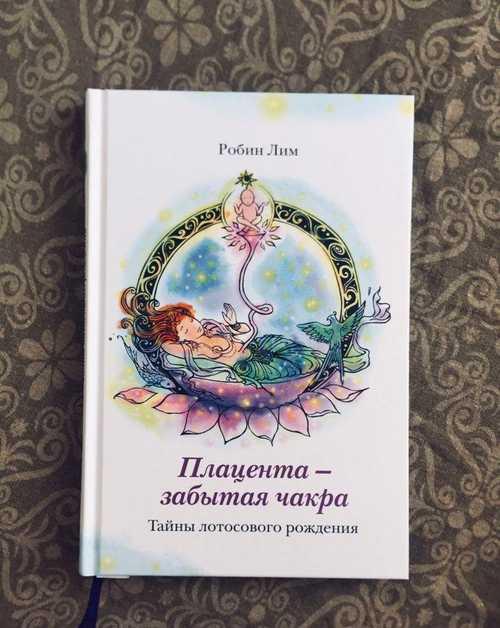 Книга от Валяевой. Робин Лим «Плацента-забытая чак