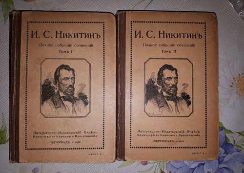 Никитин. Полное собрание сочинений. 1918