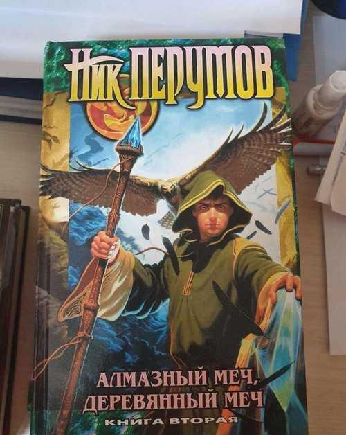 Деревянный меч аудиокнига. Ник Перумов алмазный меч деревянный меч. Алмазный и деревянный меч. Алмазный меч, деревянный меч ник Перумов книга. Ник Перумов алмазный меч деревянный меч все книги по порядку.