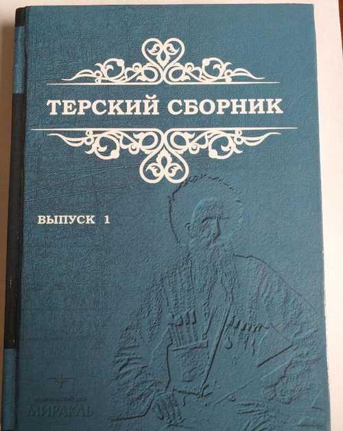 Казачий Терский сборник, 1, 2, 3, 4 и 5 выпуск