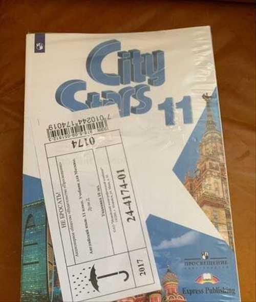 Сити старс 2 класс 2 часть. City Stars 11 класс учебник. Учебник City Stars 5. City Stars 10 класс. Учебник Starlight 11.