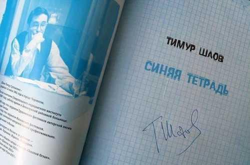 Книга "Синяя тетрадь" с автографом