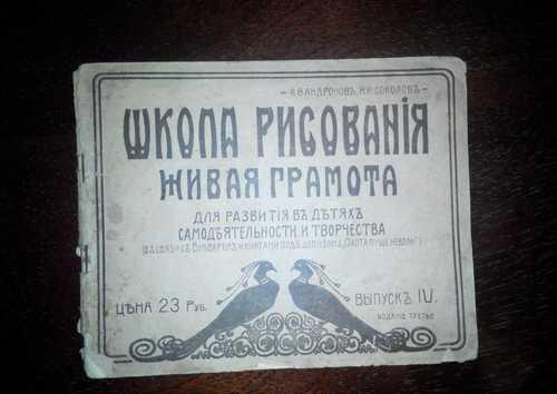 Школа рисования "Живая грамота", 1920г (fatr)