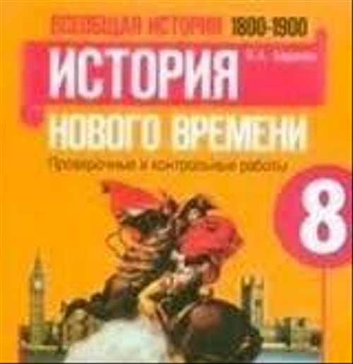 Новая история юдовская 8