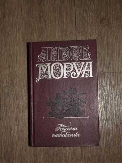 Книга Андрэ Моруа "Письма незнакомки"