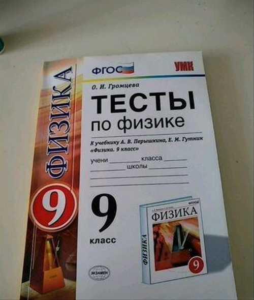 Задачник по физике 10 громцева. Тесты по физике 9 класс к учебнику Перышкина. Тесты по физике 9 класс к учебнику Перышкина Гутник. Физика 9 класс тесты Громцева. Физика 9 класс тесты перышкин.