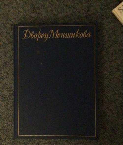 Книга дворец Меньшикова