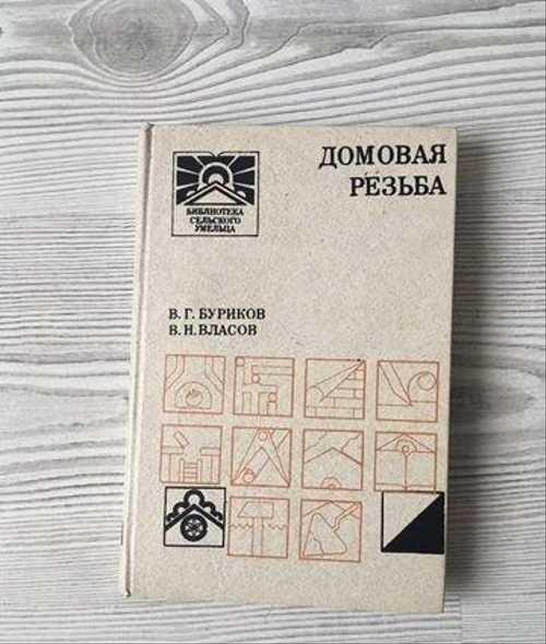 Домовая резьба книга