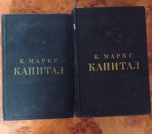Два тома книг К. Маркса «Капитал»