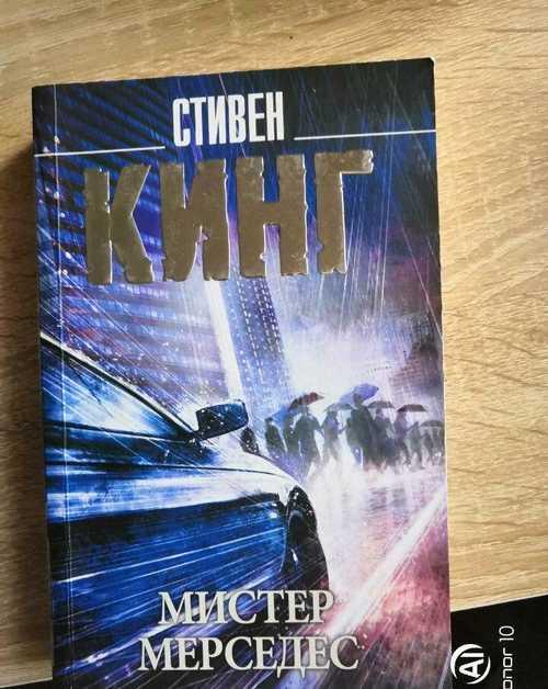 Мистер мерседес книга трилогия