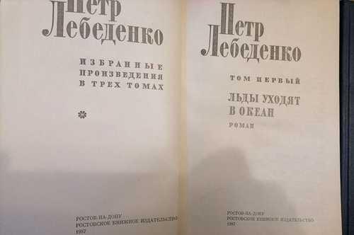 Собрание сочинений П. Лебеденко