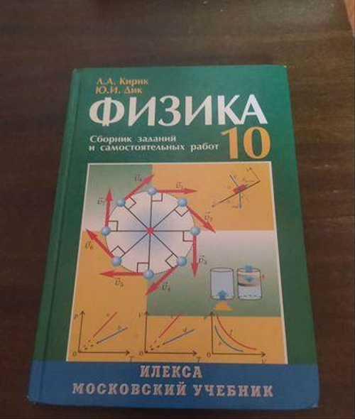 Физика 10 класс сборник заданий. 10 Класс физика Кирик Илекса. Сборник задач по физике 10 класс Кирик. Кирик 10 класс физика задачник.