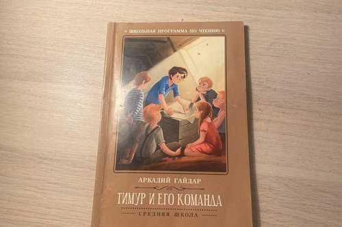 Книга Тимур и его команда